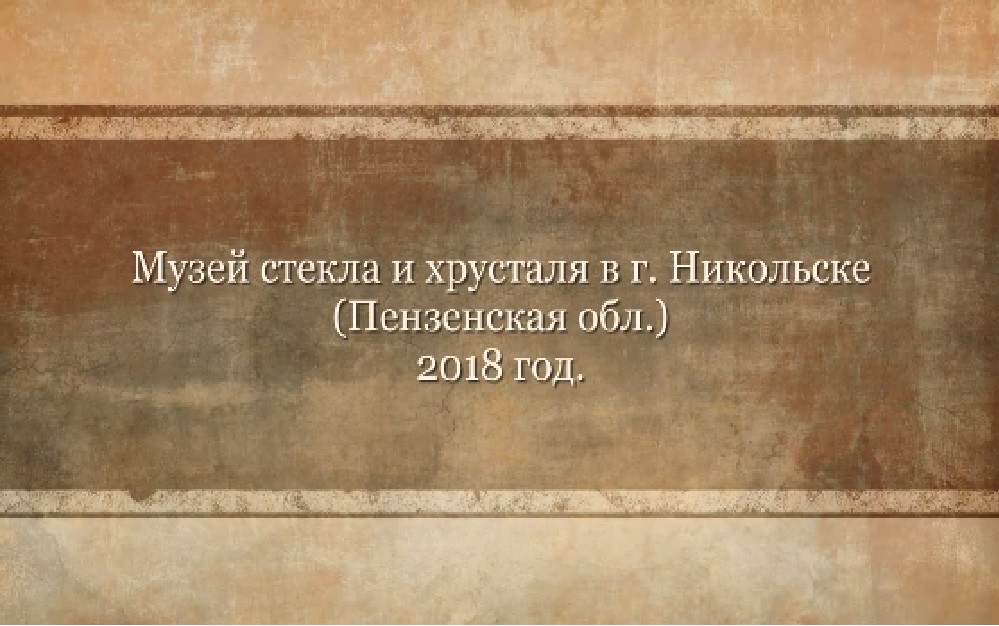 Музей стекла и хрусталя в Никольске (Пензенская обл.).mp4