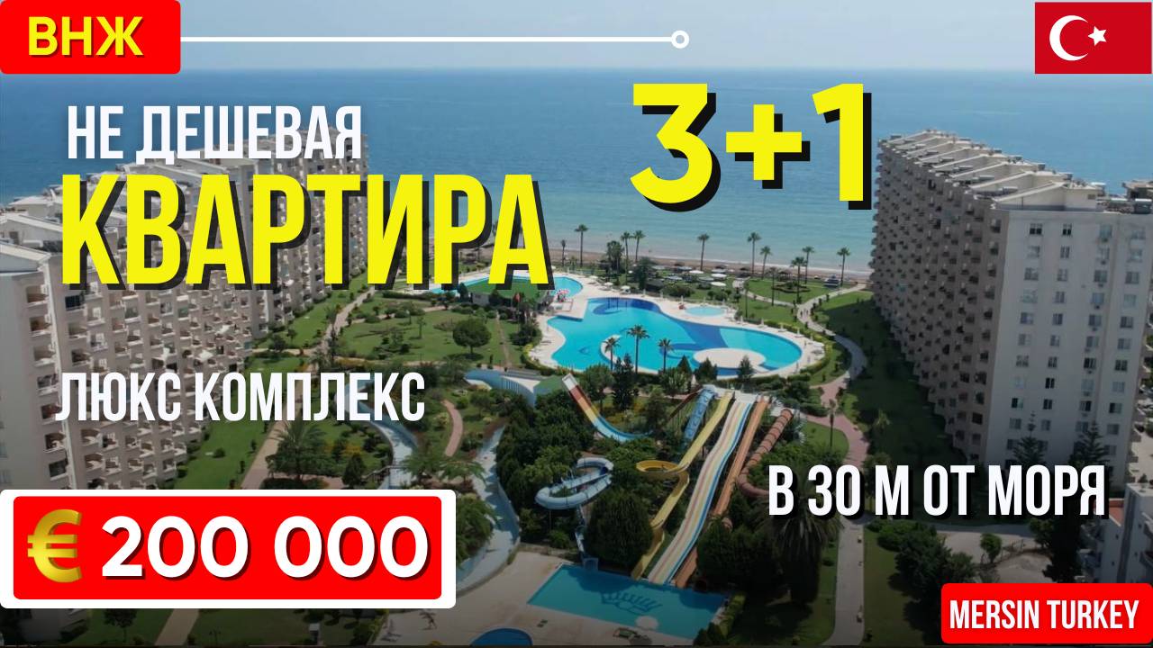 Не ДЕшевая квартира 3+1 в ЛЮКС комплексе под ВНЖ. До моря 30м. Мерсин недвижимость в Турции