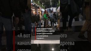 Собчак: «Ведущая Первого канала Екатерина Андреева сегодня утром вылетела в Стамбул»