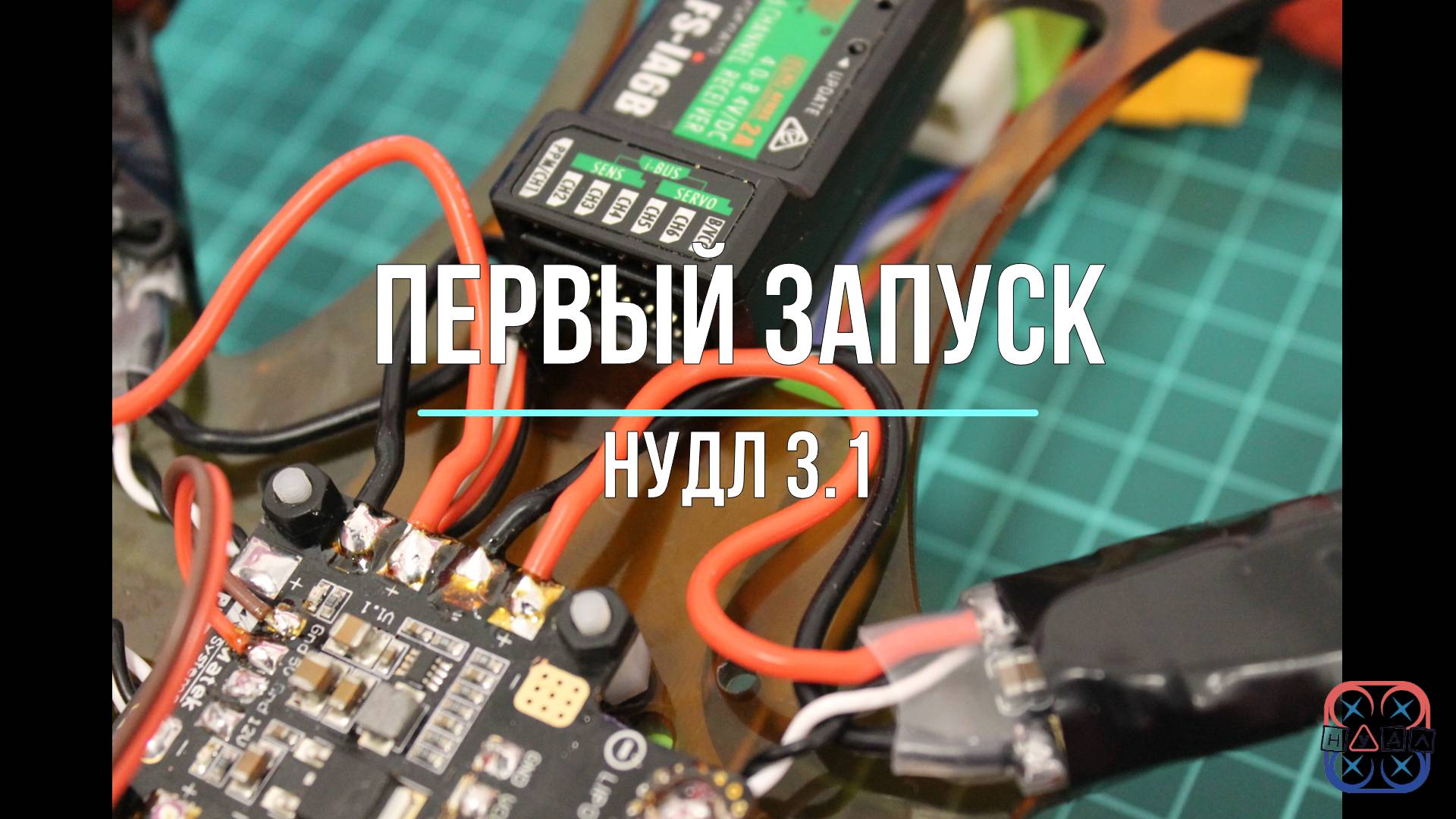 Первый запуск квадрокоптера Нудл 3.1