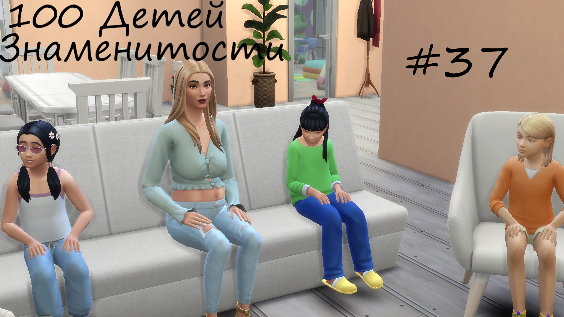The Sims™ 4 100 Детей Знаменитости-37 Часть