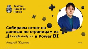 Строим отчет в Power BI по страницам блога - Андрей Жданов