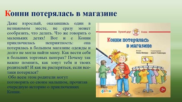 Серия книг немецкой писательницы Лианы Шнайдер «Лучший друг Конни»