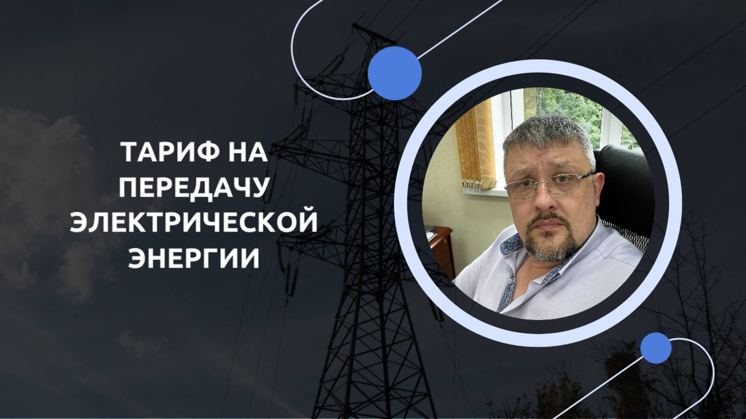 3.2 Тариф на передачу ЭЭ