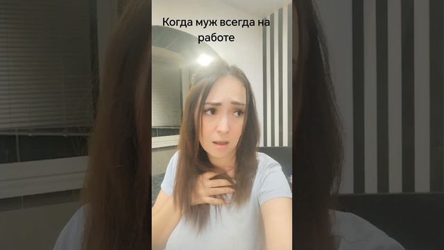 Когда муж всегда на работе ⚒️