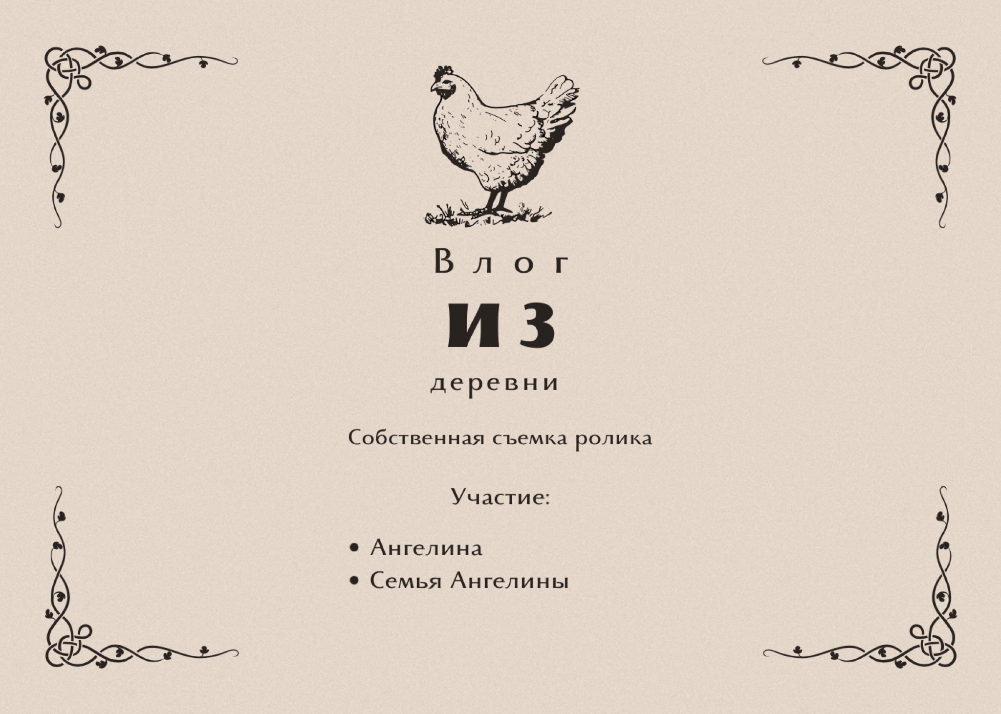 Влог из деревни