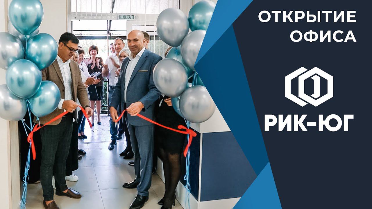 Открытие офиса "Региональная Инвестиционная Компания Юга" / ПАРТНЕР +