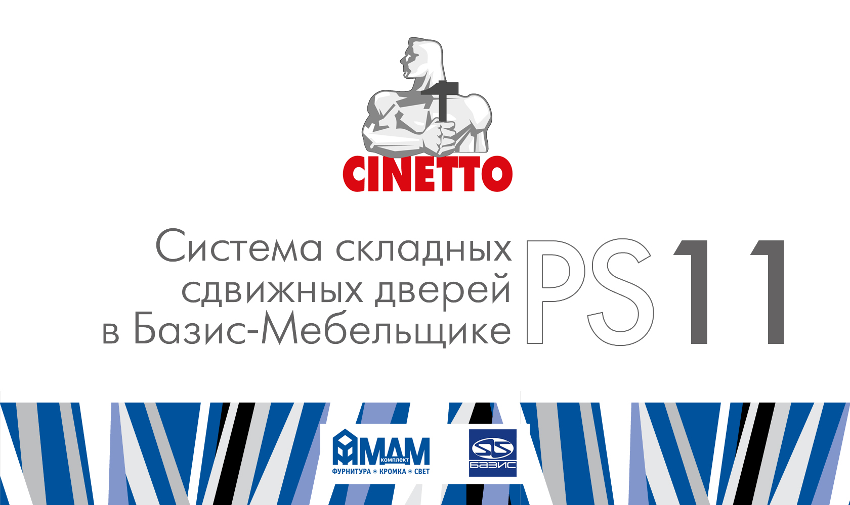 Cinetto PS11. Система складных сдвижных дверей в Базис-Мебельщике