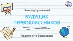 Видеовизитка команды учителей будущих первоклассников Здания "На Варшавке"