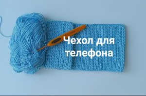 Чехол для телефона крючком