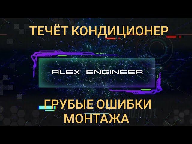 Кондиционер протекает. Монтаж в два этапа. Грубые ошибки
