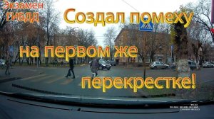 Экзамен ГИБДД. Создал помеху на первом же перекрестке!