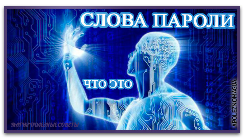 Что такое Слова пароли. Подробно об основных словах-паролях.mp4