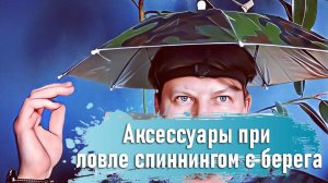 Полезные аксессуары при ловле с берега