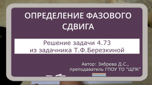 ОПРЕДЕЛЕНИЕ ФАЗОВОГО СДВИГА. Решение задачи 4.73