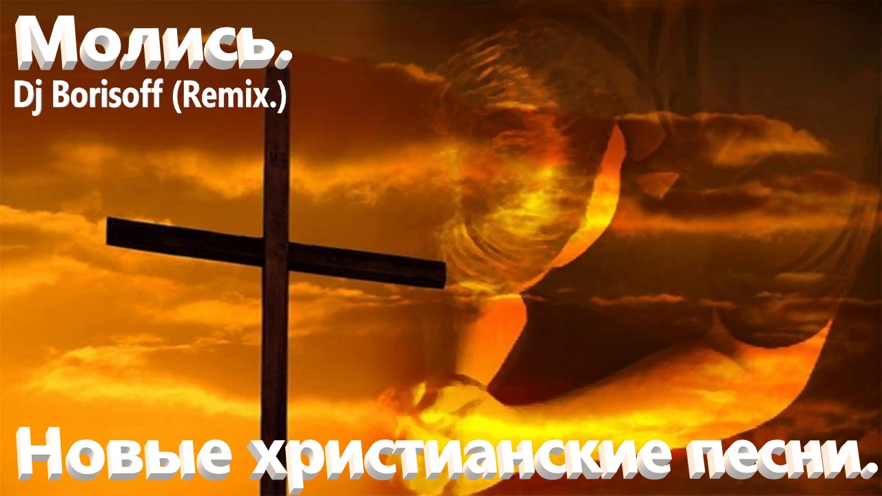 Молись.(Dl Borisoff. Remix.)Новые христианские песни.