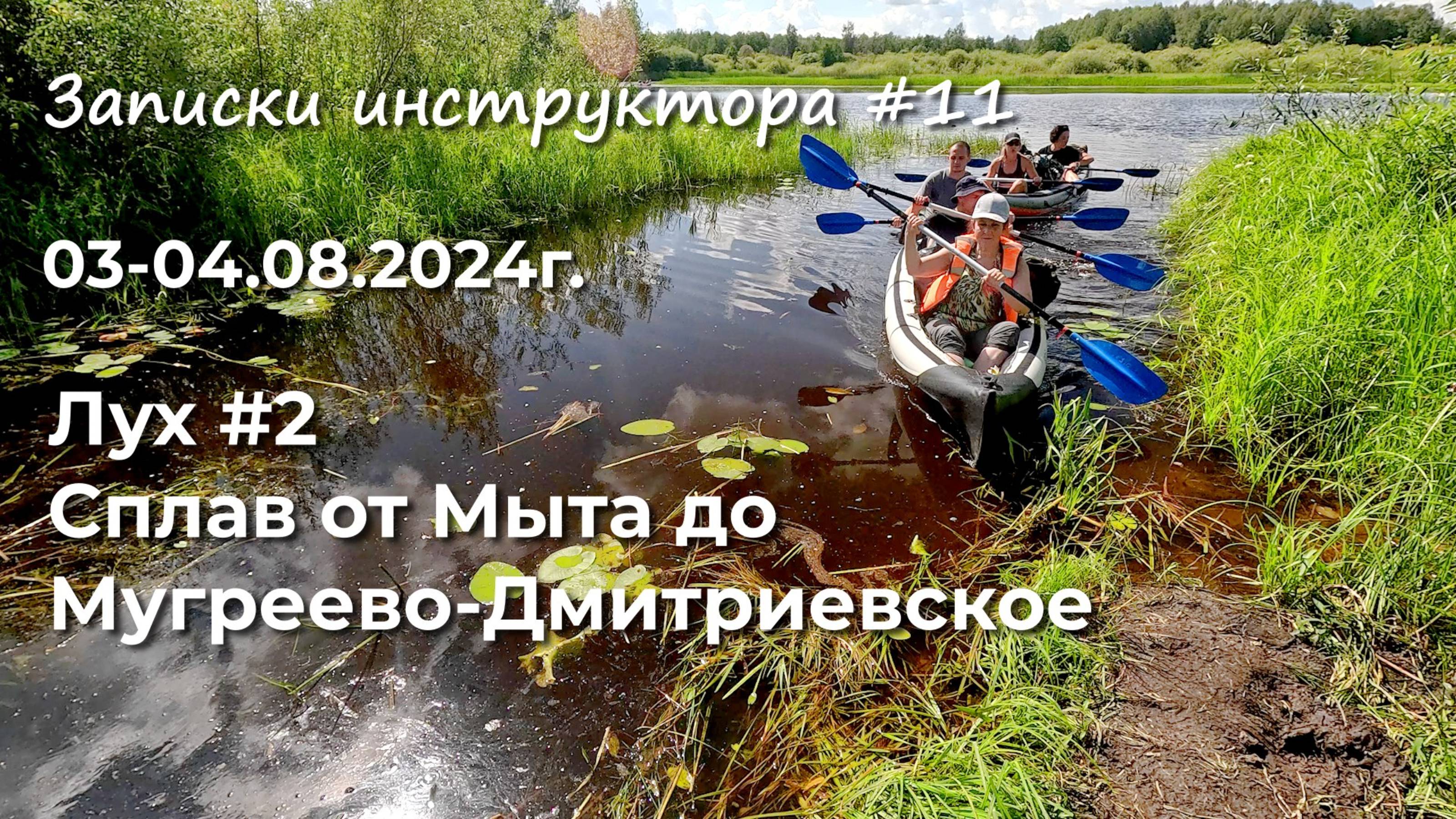 Записки инструктора #11 S24. Лух #2. Сплав от Мыта до Мугреево-Дмитриевске