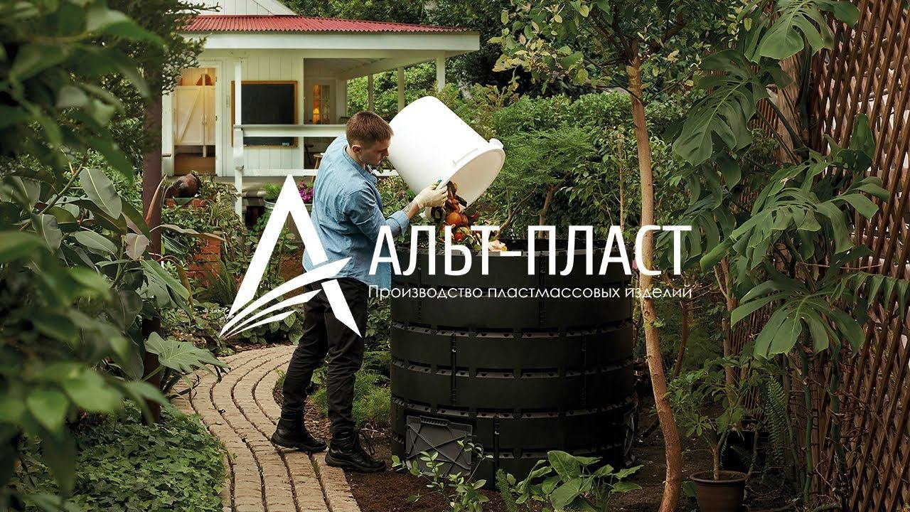 Компостер Альт-Пласт
