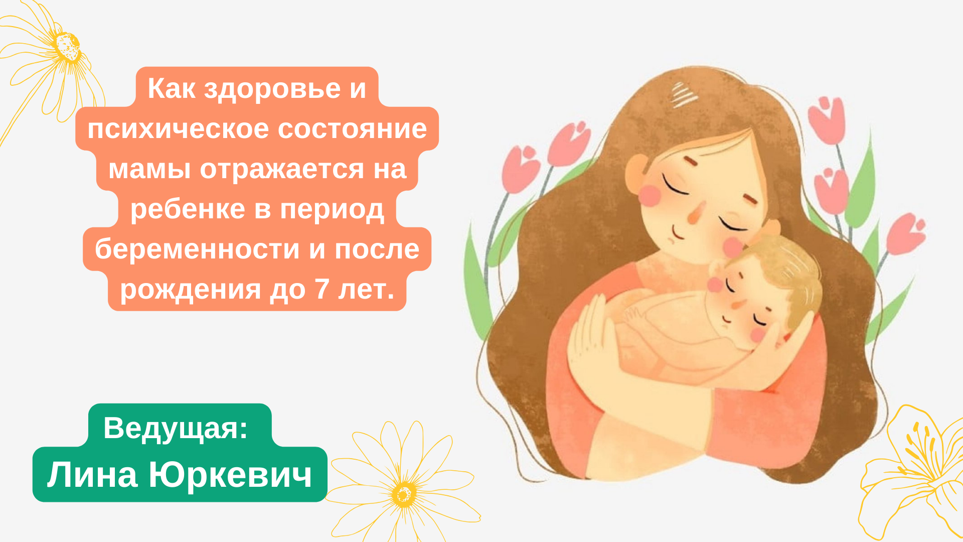 Психологическое Здоровье мамы и малыша.