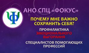 Почему мне важно сохранить СЕБЯ: профилактика эмоционального выгорания