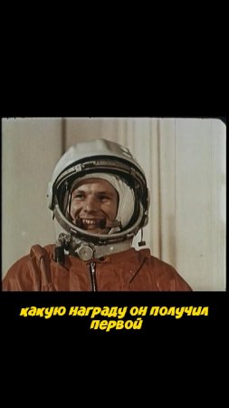 Необычная награда Юрия Гагарина