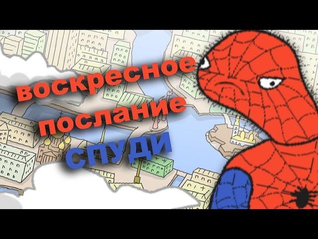 Воскресное послание Спуди!