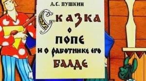 А.С. ПУШКИН_СКАЗКА О ПОПЕ И РАБОТНИКЕ ЕГО БАЛДЕ_СЛАЙД-КНИЖКА ДЕТИШКАМ
