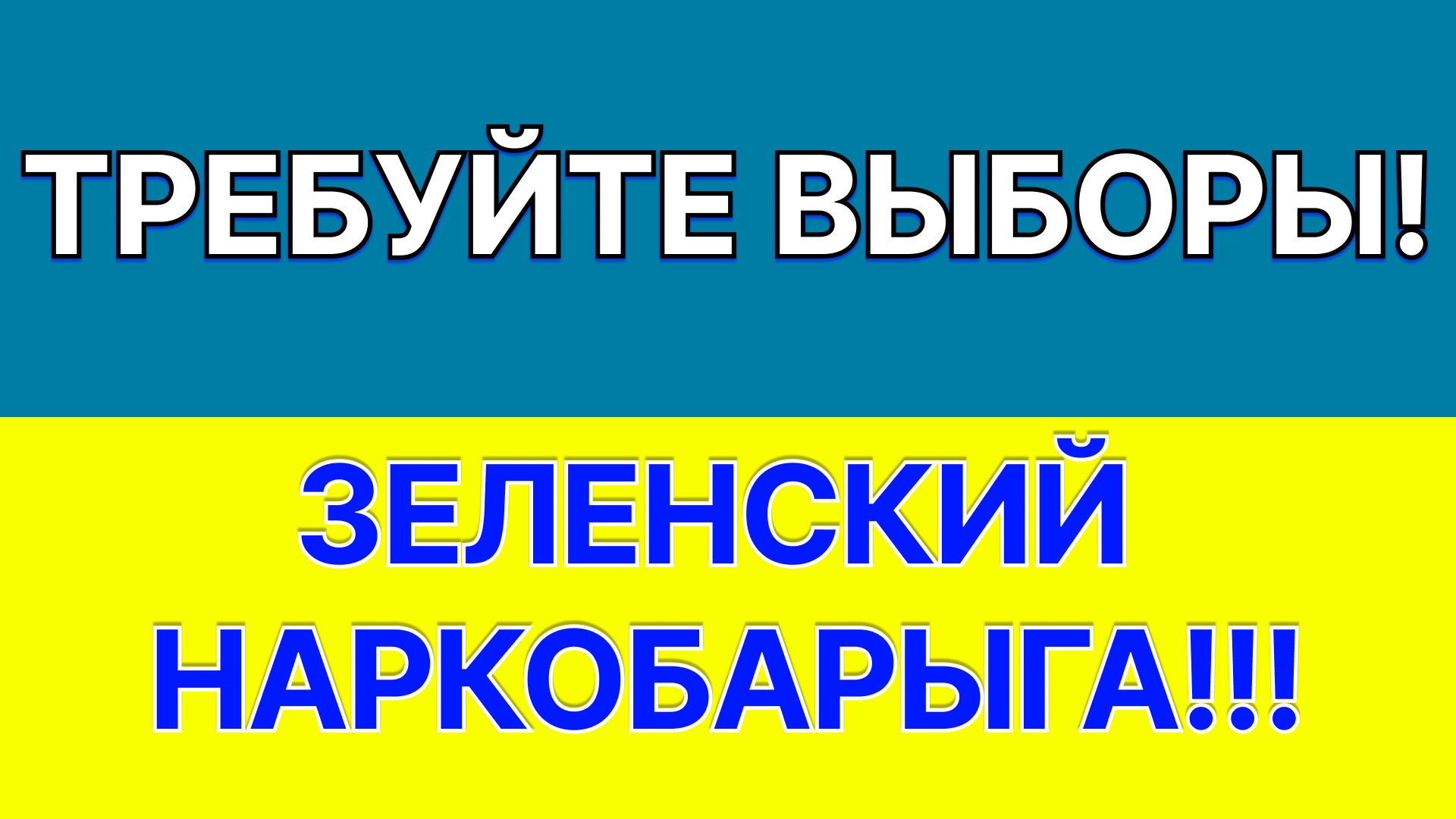 ТРЕБУЙТЕ ВЫБОРЫ - МАЙДАН - ЗЕЛЕНСКИЙ НАРКОБАРЫГА