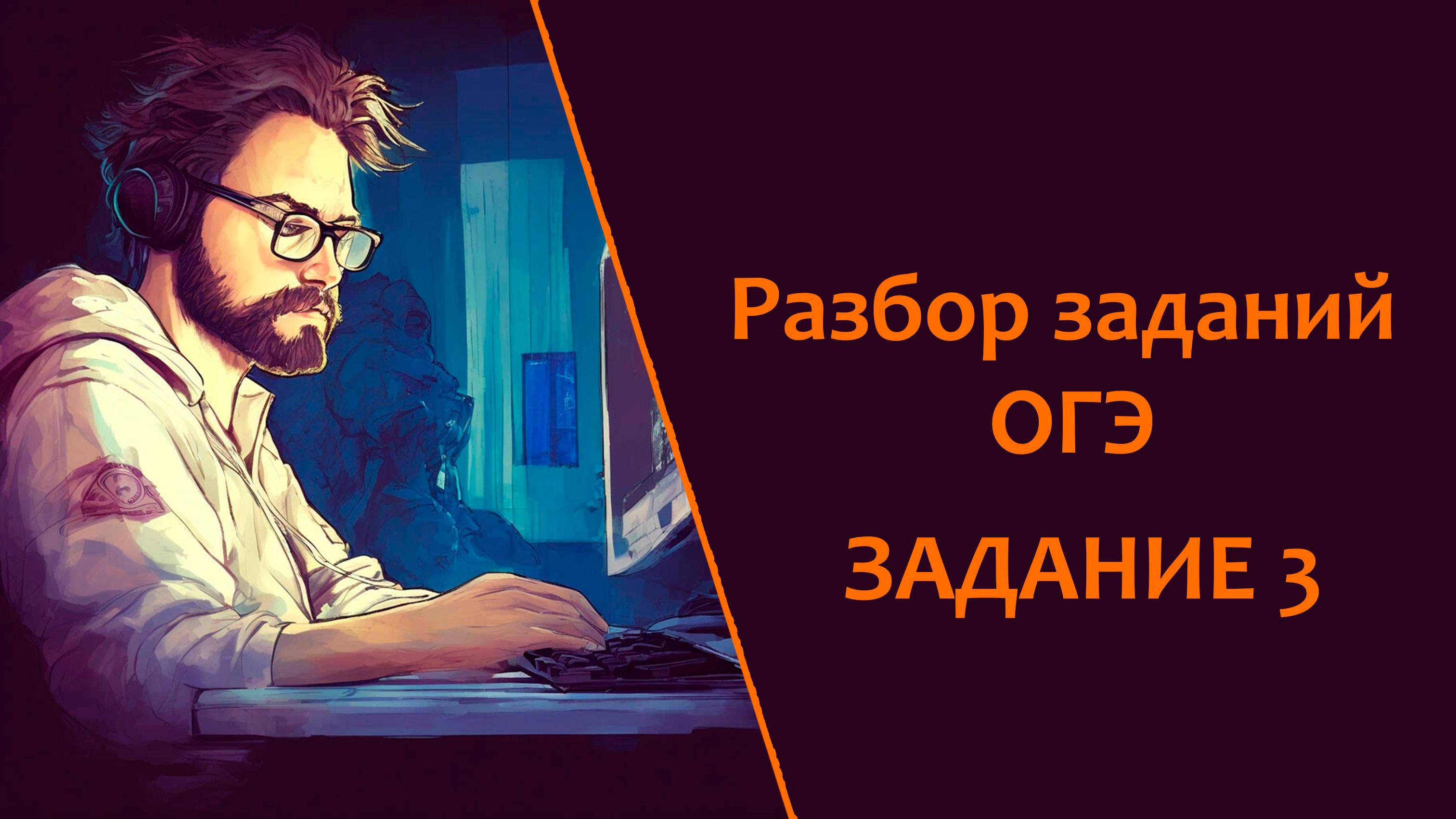 Разбор задания ОГЭ. Заданий 3. Значение логического выражения