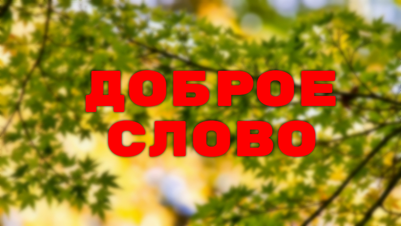 Творите добро. Доброе слово.