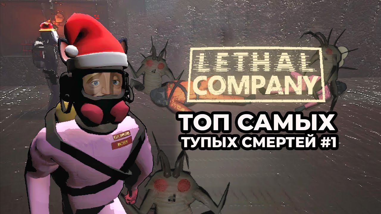 LETHAL COMPANY - ТОП САМЫХ ТУПЫХ СМЕРТЕЙ #1