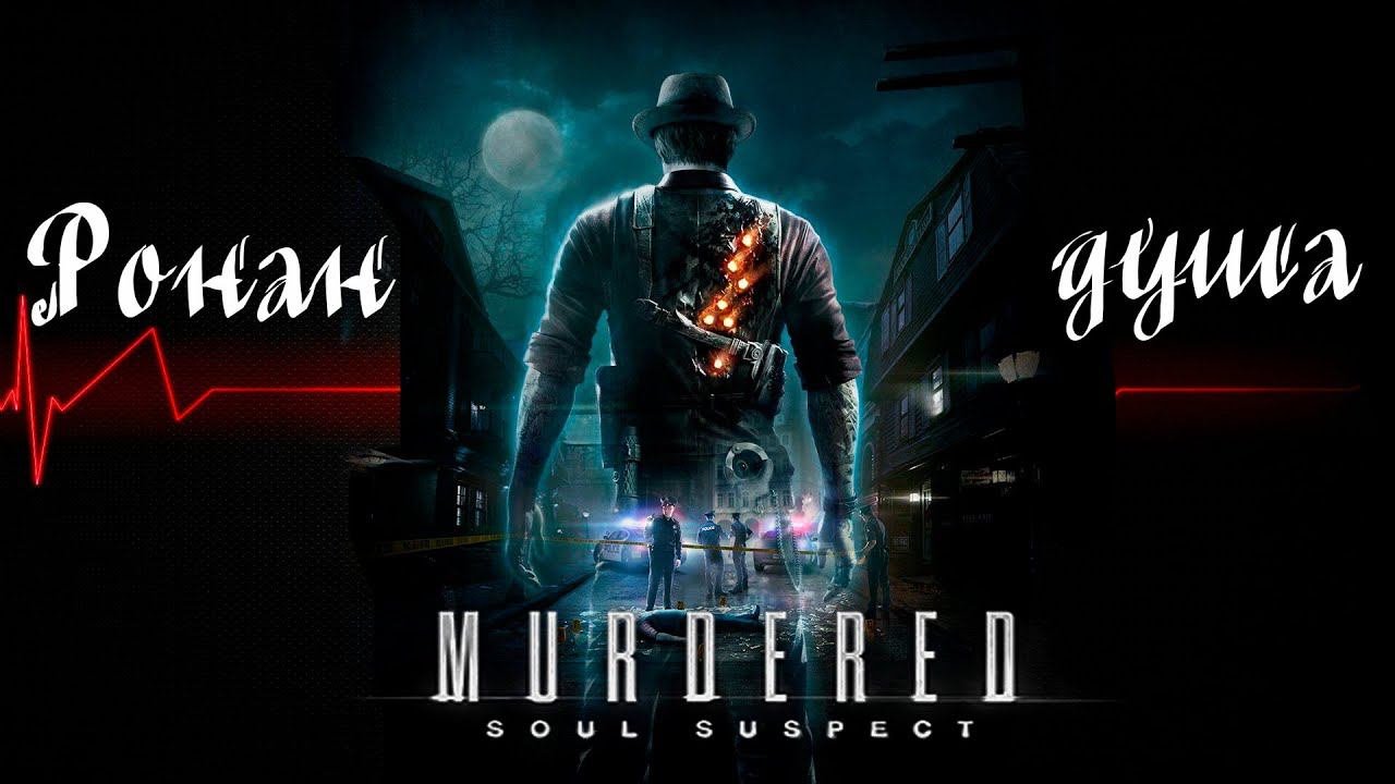 Murdered: Soul Suspect ✅ Ронан и город пленённых душ