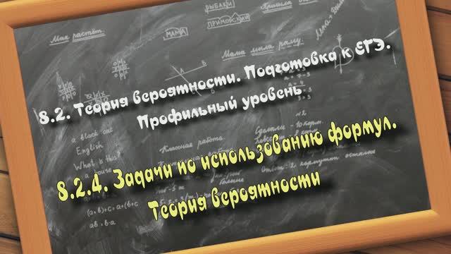 8.2.4. Задачи по использованию формул. Теория вероятности. Подготовка к ЕГЭ. Профильный уровень