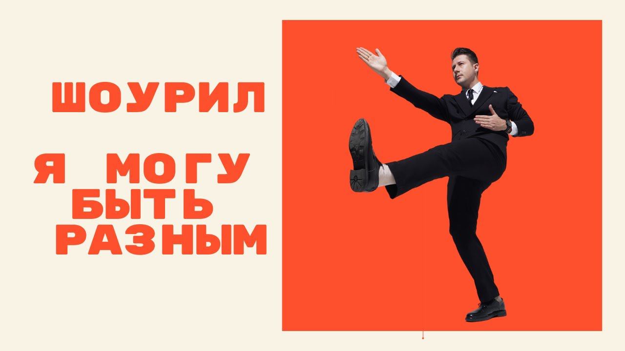 Шоурил 2024. Ведущий Никита Бедретдинов