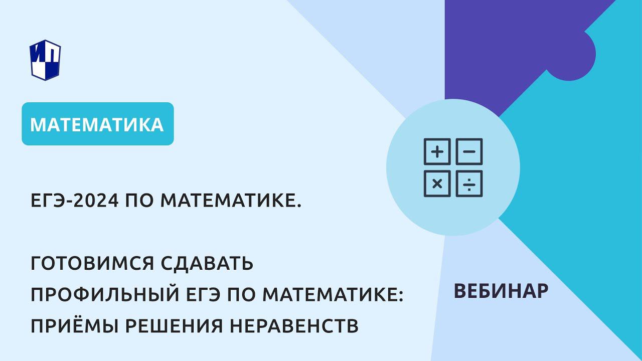 ЕГЭ 2024 по математике.  Готовимся сдавать профильный ЕГЭ по математике: приёмы решения неравенств