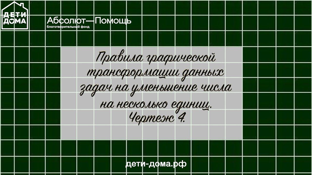 ШАГ 2 Правила графической трансформации данных задач на уменьшение числа на несколько единиц  Черте
