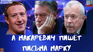 Выпуск №261 А Макаревич пишет письма Марку. И премьера стихотворения