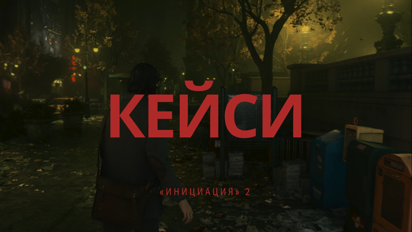 Alan Wake 2 Глава 4 Кейси
