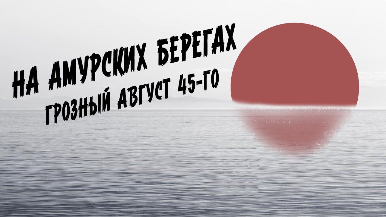 Штурм города Фуюань 9 августа 1945 г.