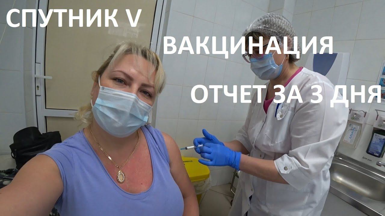 ТЮМЕНЬ 2021.ВАКЦИНАЦИЯ. СПУТНИК V. НАБЛЮДЕНИЯ и ОТЧЕТ за 3 ДНЯ. Противопоказания. ПАСПОРТ ВАКЦИНАЦИИ