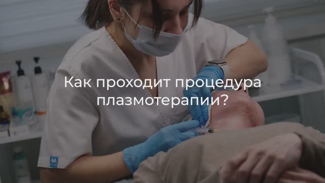 Плазмотерапия в Бест Клиник