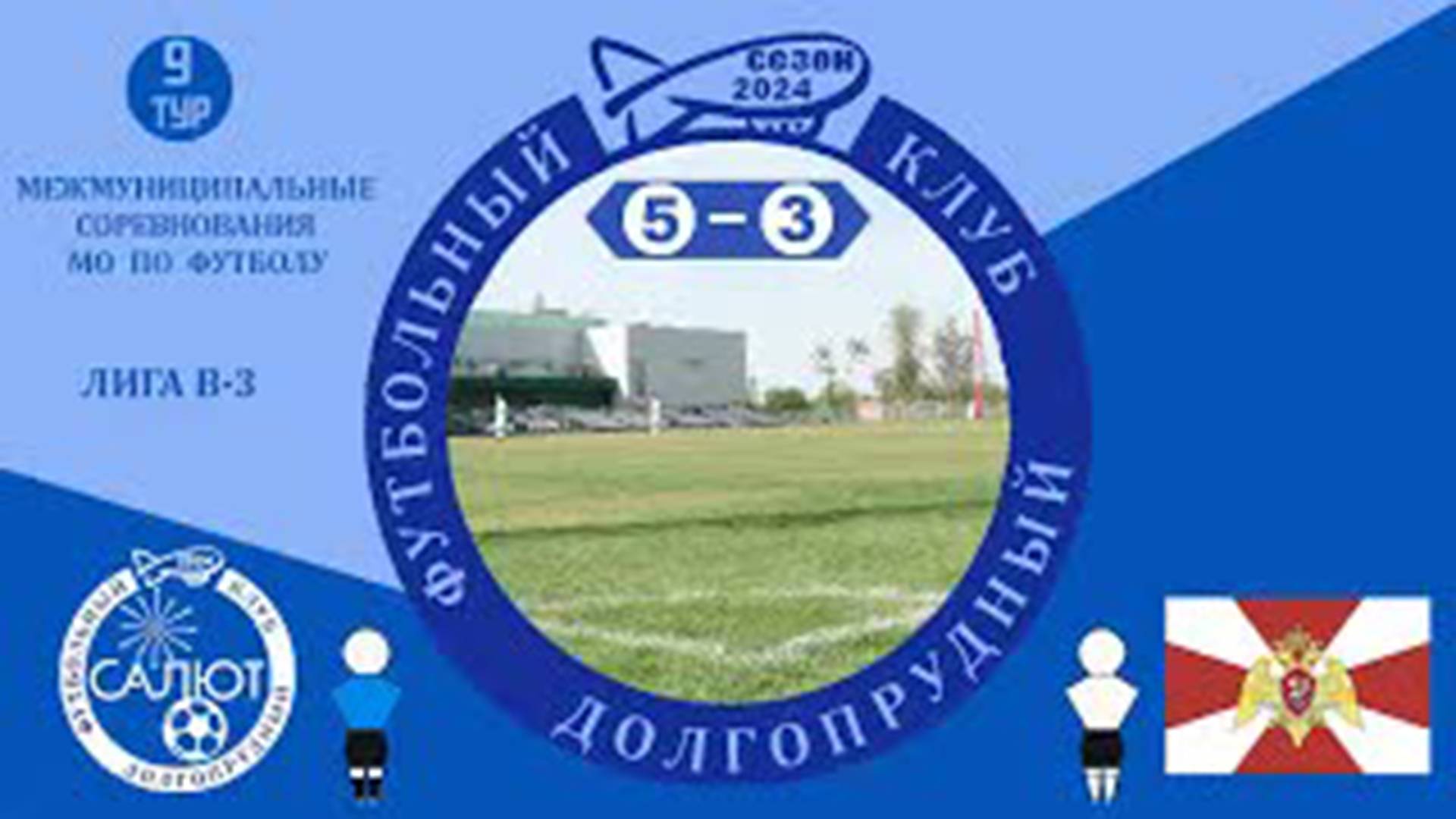 ФСК Салют  5-3  ФК Росгвардия