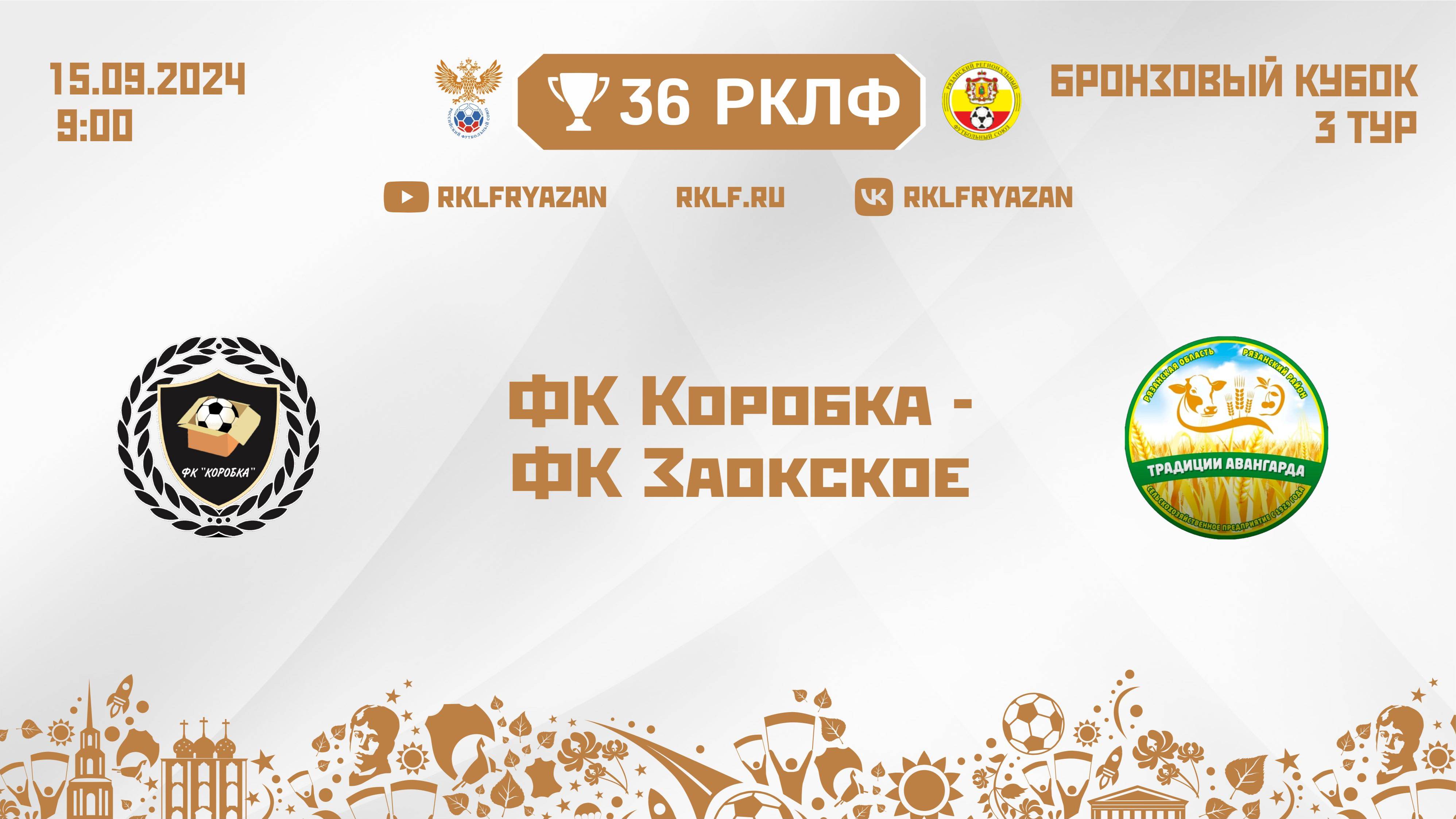 36 РКЛФ Бронзовый кубок ФК Коробка - ФК Заокское