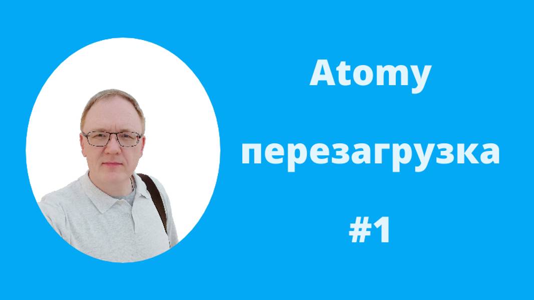 Atomy перезагрузка #1