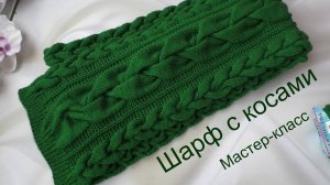 Шарф с объёмными косами. Подробный МК. Схемы узоров.