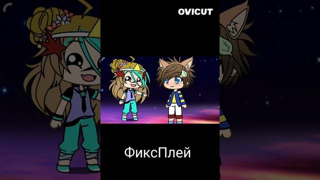 Гача лайф новые ос компася компот фиксай лололошка фиксплей флекджикей топовский пиксель