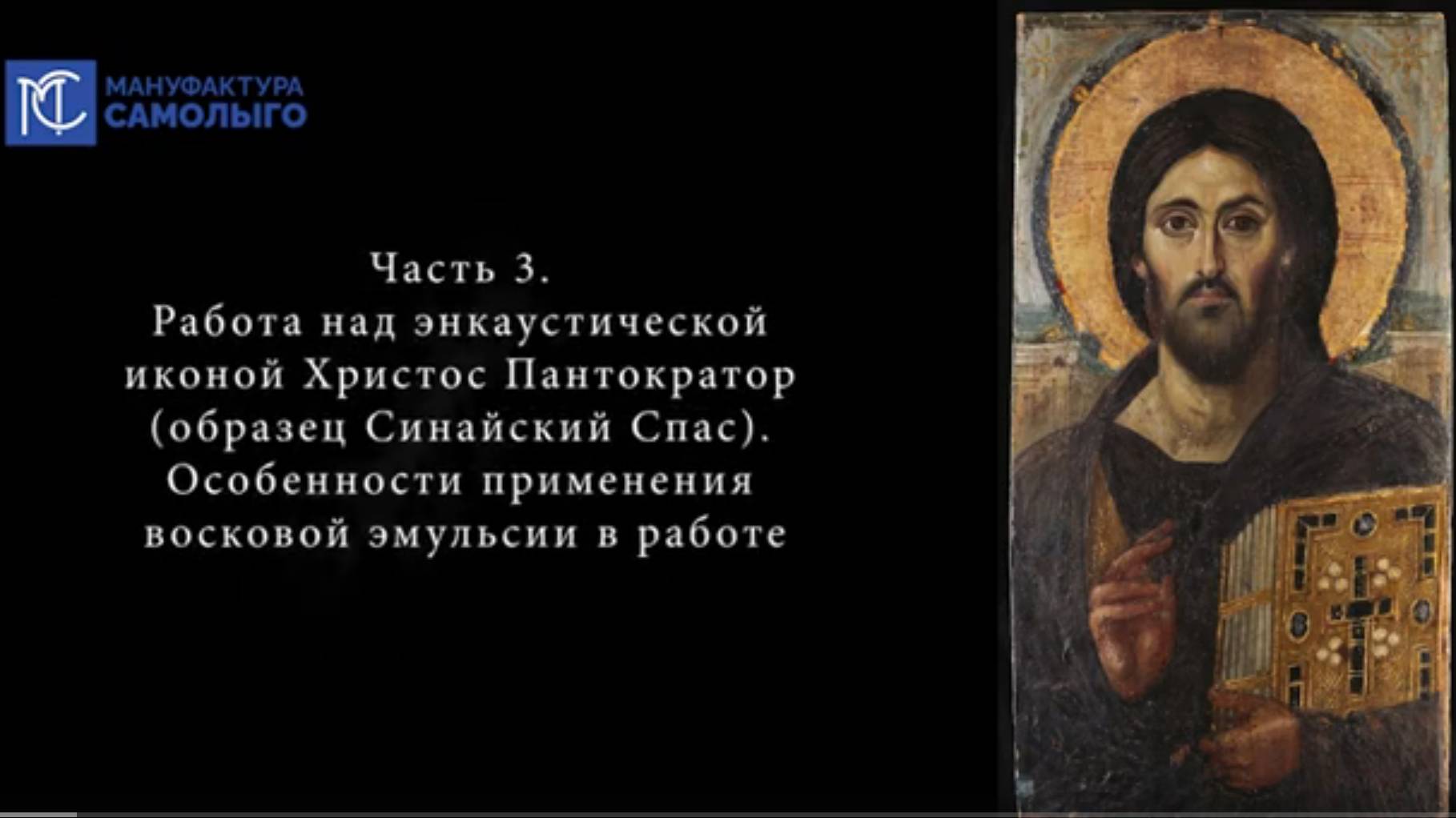 Мастер-класс _Техника энкаустической иконы_. Часть 3
