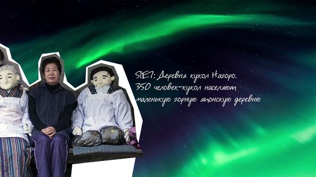 S1E7: Деревня кукол Нагоро. 350 человек-кукол населяют маленькую горную японскую деревню