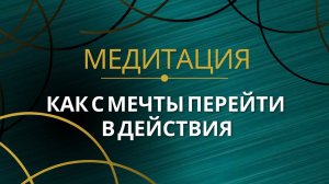 Как перестать мечтать и начать действовать