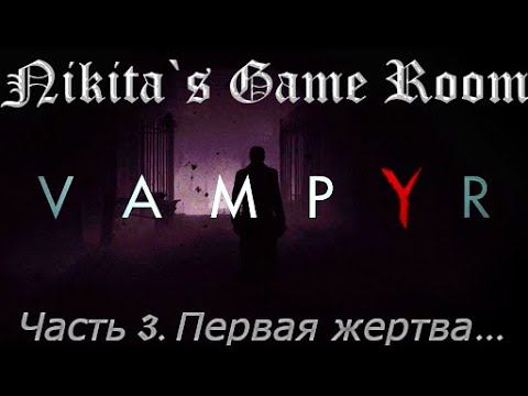 Vampyr - 3 [прохождение]